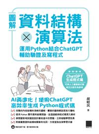 圖解資料結構 × 演算法：運用 Python 結合 ChatGPT 輔助驗證及寫程式- TAAZE 讀冊生活