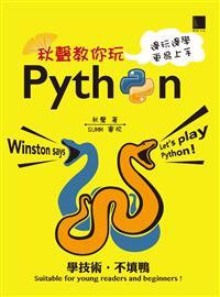 秋聲教你玩Python：邊玩邊學更易上手- TAAZE 讀冊生活
