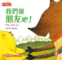 小雞妙妙生活冒險：我們做朋友吧！【超值附贈QR Code故事】- TAAZE 讀冊生活