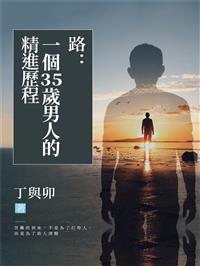路：一個35歲男人的精進歷程- TAAZE 讀冊生活