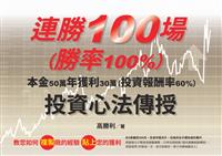 連勝100場（勝率100%）投資心法傳授- TAAZE 讀冊生活