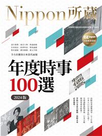 年度時事100選〔2024版〕：Nippon所藏日語嚴選講座（1書1雲端MP3音檔）- TAAZE 讀冊生活