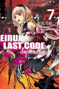 Eirun Last Code～自架空世界至戰場～（7）- TAAZE 讀冊生活