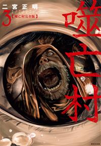 噬亡村完全版（03）- TAAZE 讀冊生活