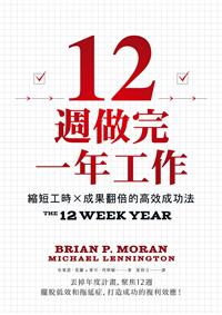 12週做完一年工作：縮短工時x成果翻倍的高效成功法- TAAZE 讀冊生活