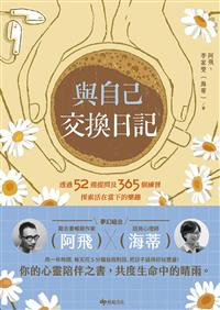 與自己交換日記：透過52週提問及365個練習，探索活在當下的樂趣！- TAAZE 讀冊生活