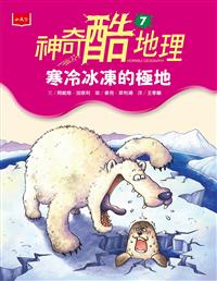 神奇酷地理7：寒冷冰凍的極地（2022新版）- TAAZE 讀冊生活