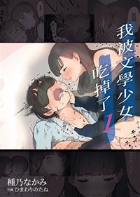 我被文學少女吃掉了（1）- TAAZE 讀冊生活