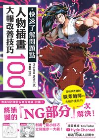 快速了解問題點 人物插畫大幅改善技巧100- TAAZE 讀冊生活