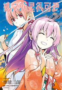 總之就是很可愛（22）- TAAZE 讀冊生活