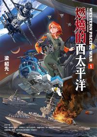 燃燒的西太平洋（01）- TAAZE 讀冊生活