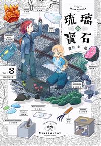 琉璃的寶石（3）- TAAZE 讀冊生活