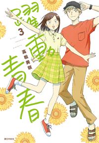 躍動青春（03）- TAAZE 讀冊生活