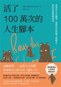 活了100萬次的人生腳本：看清內心小劇場，重整內在四種人格模式，終結自我情緒內耗- TAAZE 讀冊生活