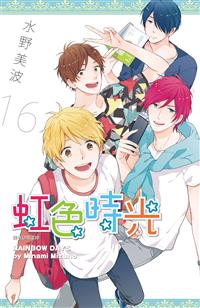 虹色時光（16）番外篇- TAAZE 讀冊生活