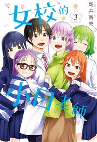 女校的小日老師（03）- TAAZE 讀冊生活