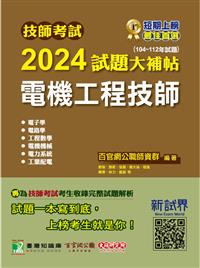 技師考試2024試題大補貼【電機工程技師】(104~112年試題)[含六科專業科目](CK3361)- TAAZE 讀冊生活