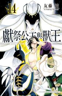 獻祭公主與獸王（14）- TAAZE 讀冊生活