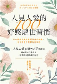 人見人愛的100好感處世習慣- TAAZE 讀冊生活