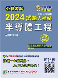 公職考試2024試題大補帖【半導體工程】(100~112年試題)(申論題型)- TAAZE 讀冊生活
