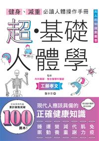 健身、減重必讀人體操作手冊：超・基礎人體學- TAAZE 讀冊生活