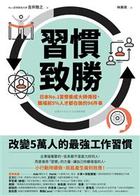 習慣致勝：日本No.1習慣養成大師傳授，職場前5％人才都在做的96件事- TAAZE 讀冊生活