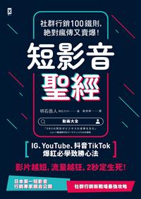 短影音聖經：社群行銷100鐵則，絕對瘋傳又賣爆！【IG、YouTube、抖音TikTok爆紅必學致勝心法】- TAAZE 讀冊生活