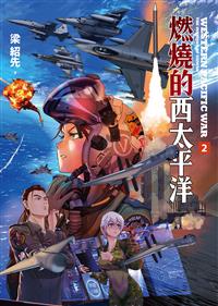 燃燒的西太平洋（02）- TAAZE 讀冊生活