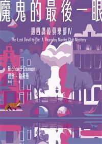 魔鬼的最後一眼（週四謀殺俱樂部4）- TAAZE 讀冊生活