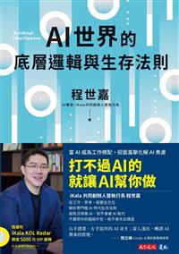 AI世界的底層邏輯與生存法則- TAAZE 讀冊生活