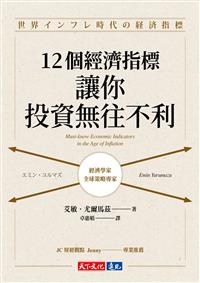 12個經濟指標，讓你投資無往不利- TAAZE 讀冊生活