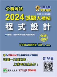 公職考試2024試題大補帖【程式設計(含程式設計概要)】(105~112年試題)(申論題型)- TAAZE 讀冊生活