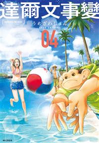 達爾文事變（04）- TAAZE 讀冊生活