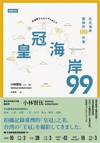 皇冠海岸99：在北海岸要做的99件事- TAAZE 讀冊生活