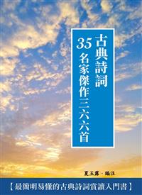 古典詩詞35名家傑作三六六首- TAAZE 讀冊生活