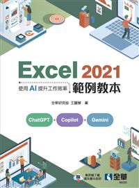 Excel 2021範例教本－使用AI提升工作效率 - TAAZE 讀冊生活