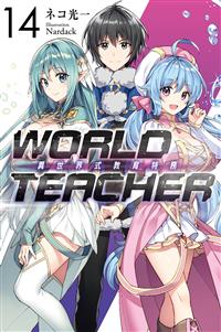 WORLD TEACHER 異世界式教育特務（14）- TAAZE 讀冊生活