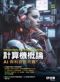 計算機概論－AI與科技的共舞（第19版）- TAAZE 讀冊生活