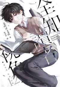 全知讀者視角（12完）- TAAZE 讀冊生活