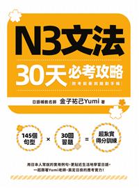 N3文法30天必考攻略- TAAZE 讀冊生活