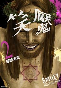 笑魘（02）- TAAZE 讀冊生活