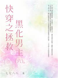 快穿之拯救黑化男主（6）- TAAZE 讀冊生活