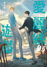 愛麗絲遊戲Alice Game（3完）- TAAZE 讀冊生活