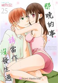 那晚的事請當作沒發生過（25）- TAAZE 讀冊生活