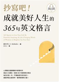 抄寫吧！成就美好人生的365句英文格言（附QR Code 線上音檔）- TAAZE 讀冊生活