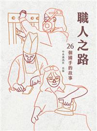 職人之路：26個國手的故事- TAAZE 讀冊生活