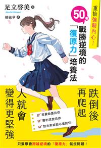 重拾強韌內心！50種戰勝逆境的「復原力」培養法- TAAZE 讀冊生活
