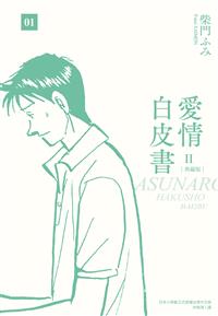 愛情白皮書典藏版 第2部（01）- TAAZE 讀冊生活