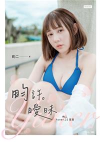畇許曖昧：畇二 Yuner.22寫真- TAAZE 讀冊生活