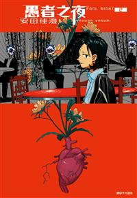 愚者之夜（02）- TAAZE 讀冊生活